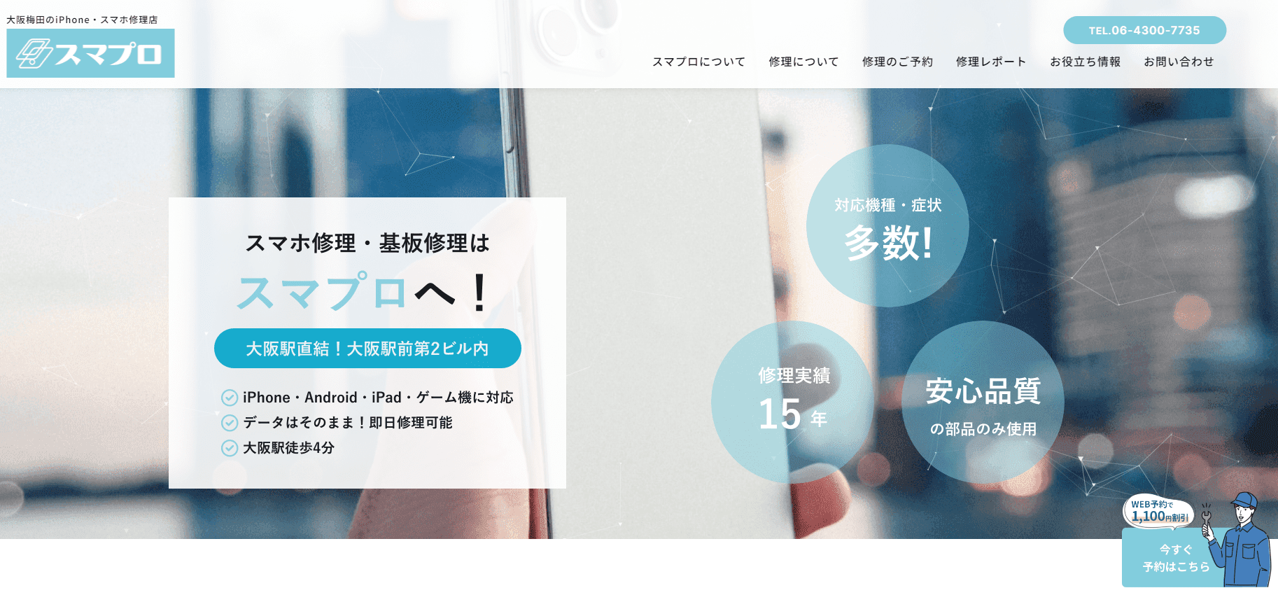 【梅田のiPhone修理店5選】大阪駅・梅田駅から徒歩5分圏内のみ厳選